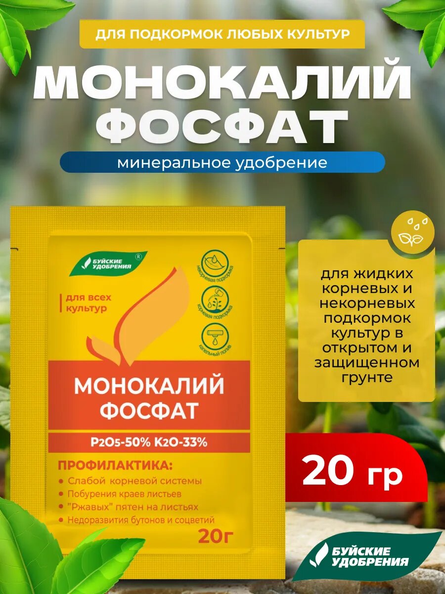 Монокалий фосфат для растений, 20 гр