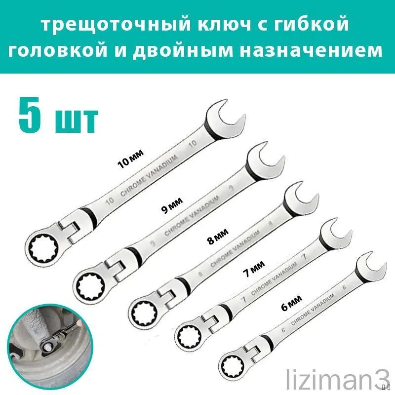 Трещоточный ключ с гибкой головкой и двойным назначением 5 шт. (6mm 7mm 8mm 9mm 10mm)