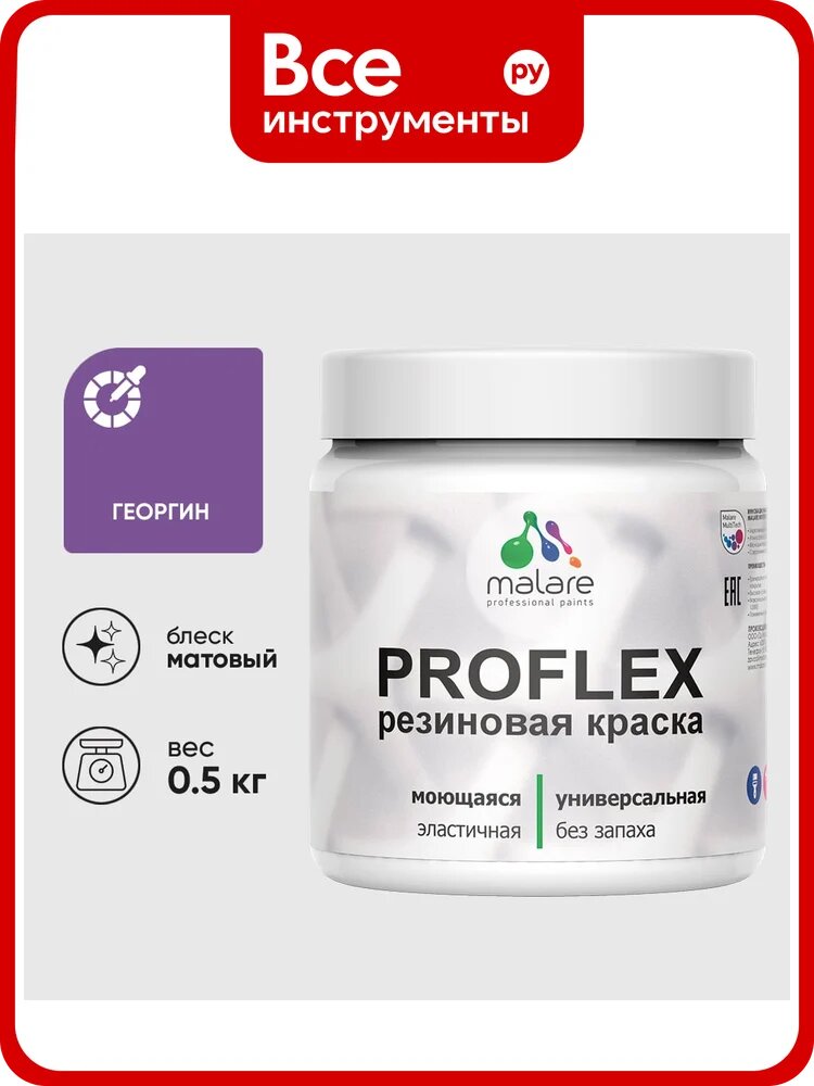 Краска MALARE резиновая ProfleX жидкая резина для наружных и внутренних работ, быстросохнущая моющаяся, матовая, георгин, 0.5 кг КПРФЛКСАГЕОМ0050