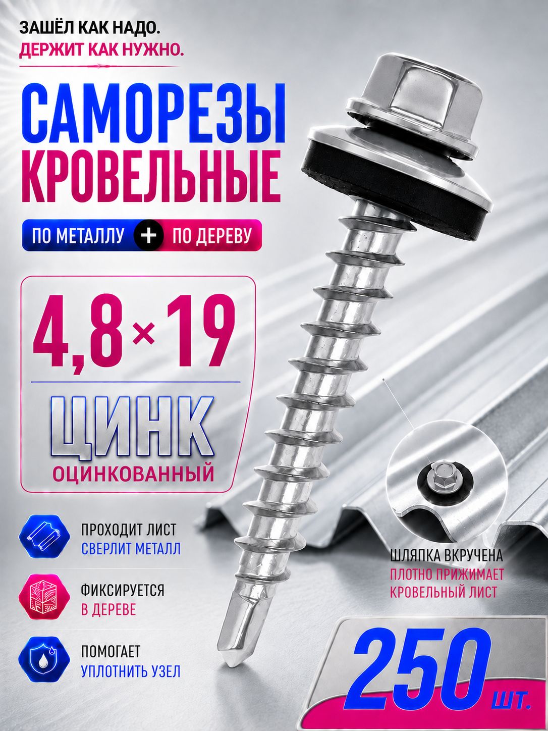 Саморезы кровельные 4,8х19 мм (250 шт) металл-дерево
