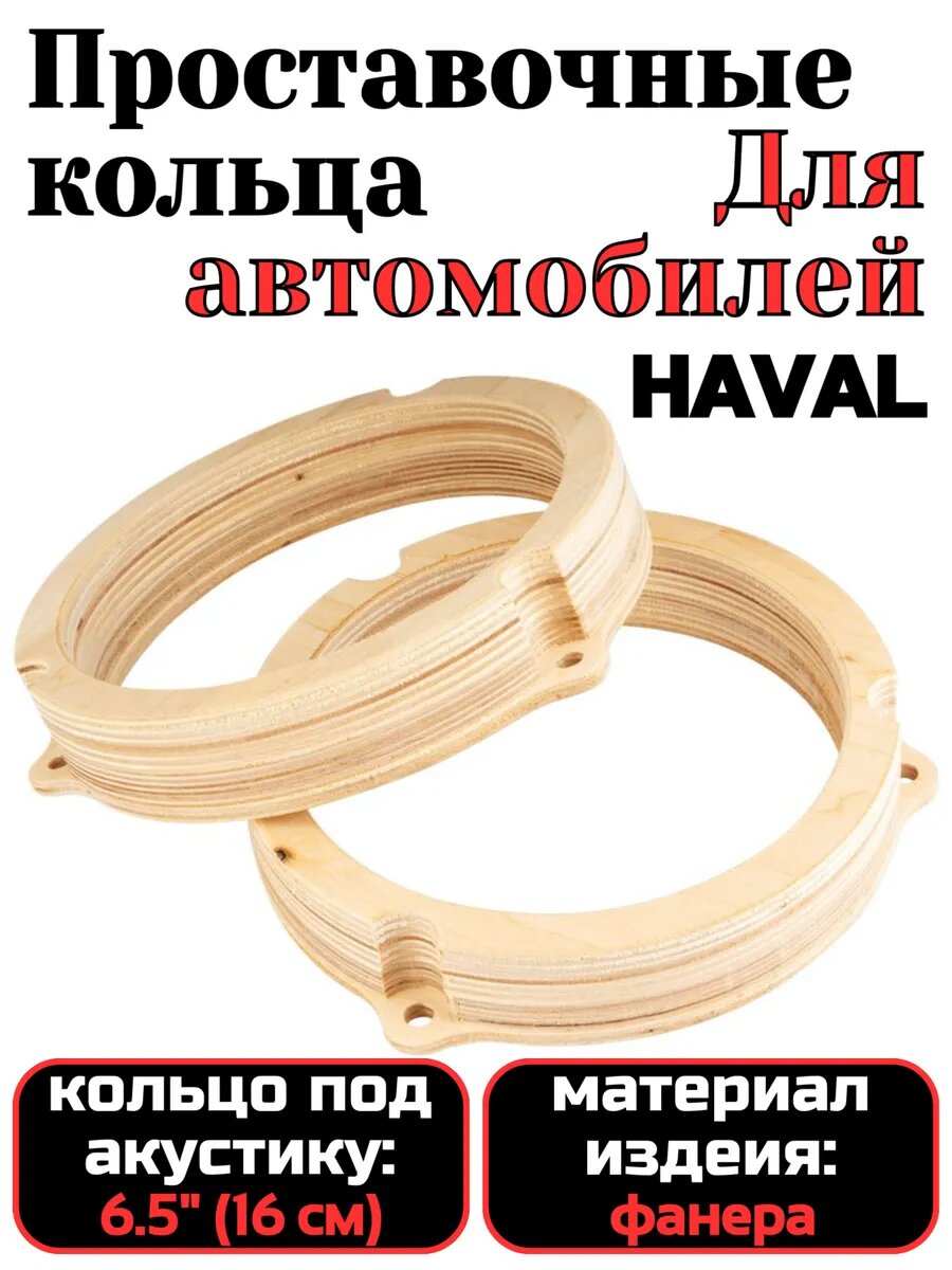 Кольцо проставочное RNG-HVL.6PW / 16 см, для HAVAL, от бренда AURA