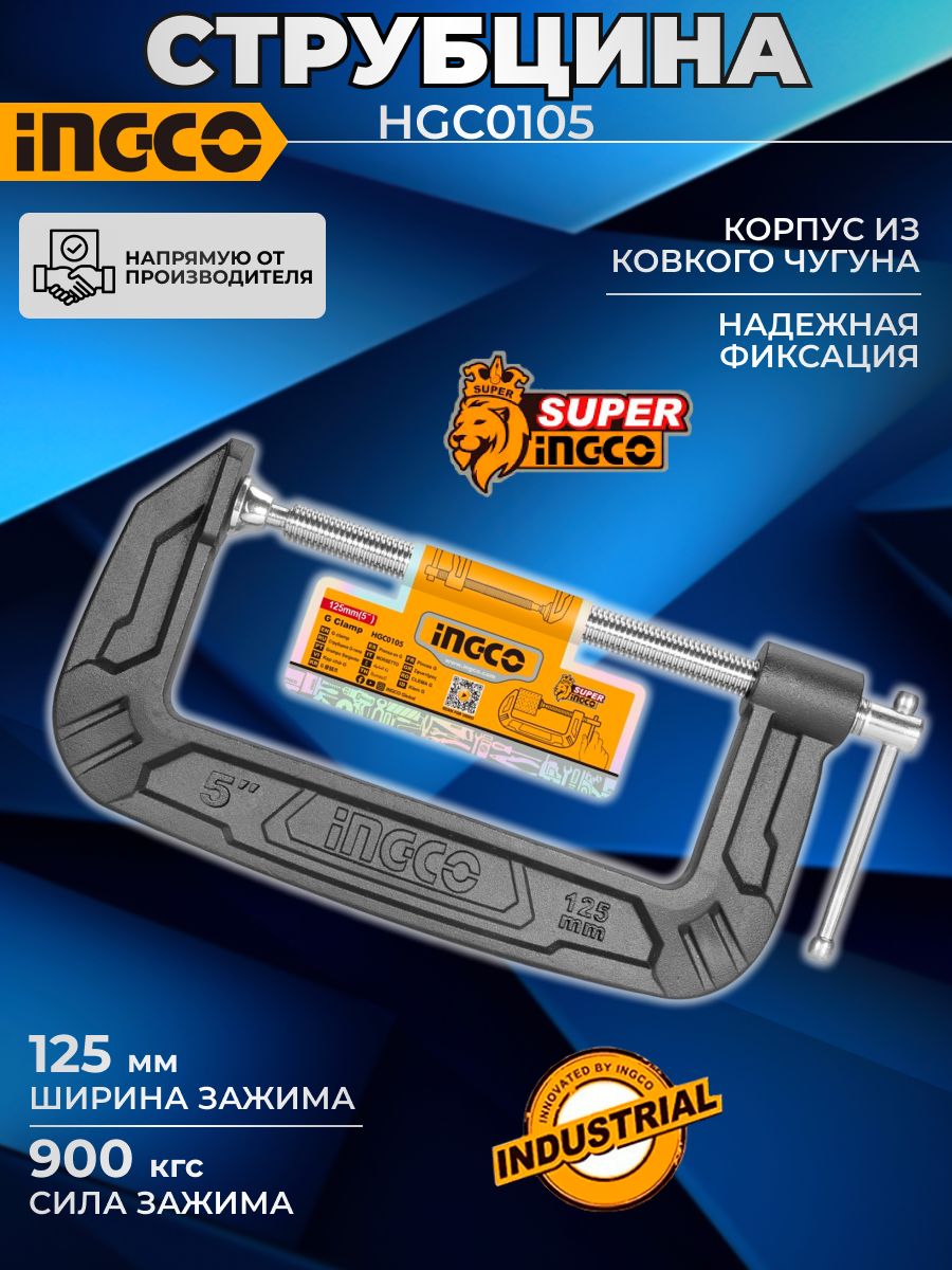 Струбцина G-образная 125 мм INGCO HGC0105