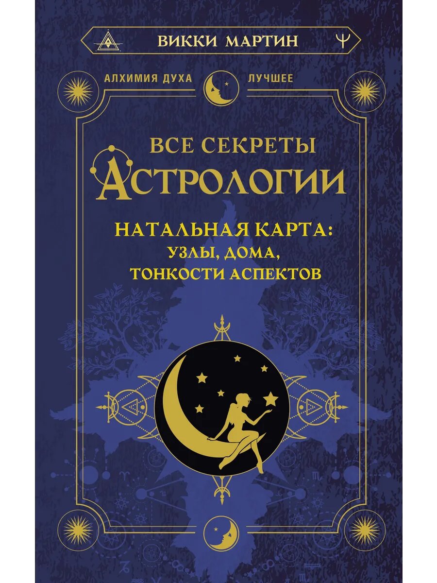Книга Все секреты астрологии. Натальная карта: узлы, дома, т
