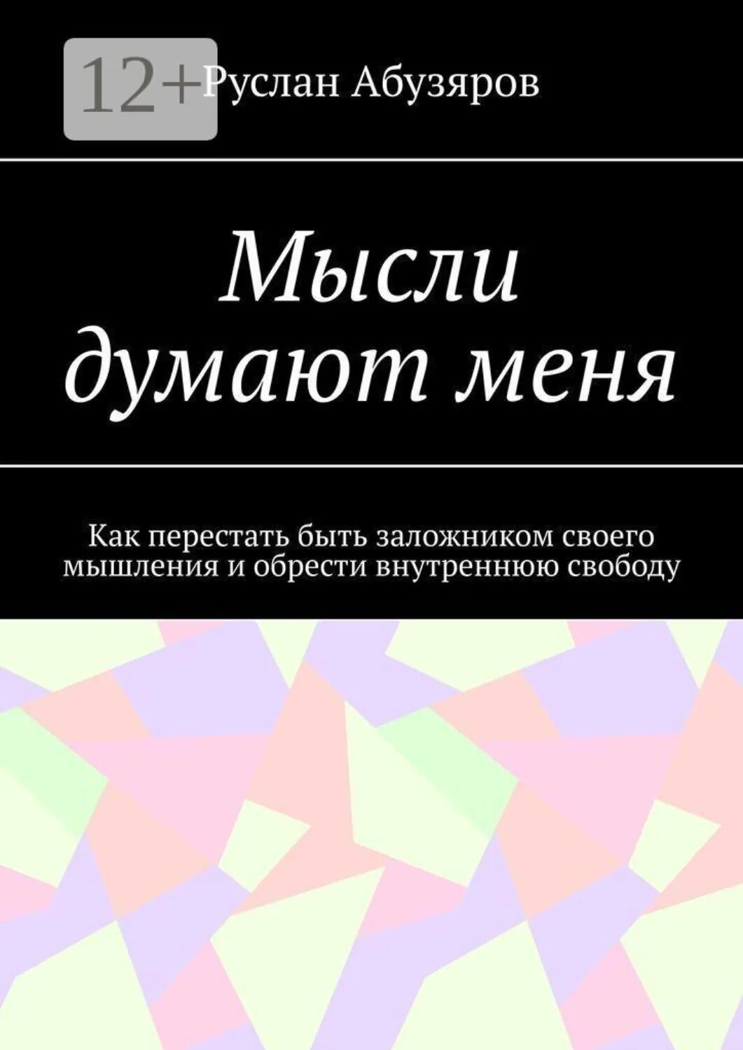 Мысли думают меня. Как перестать быть заложником своего мышления и обрести внутреннюю свободу [Цифровая книга]