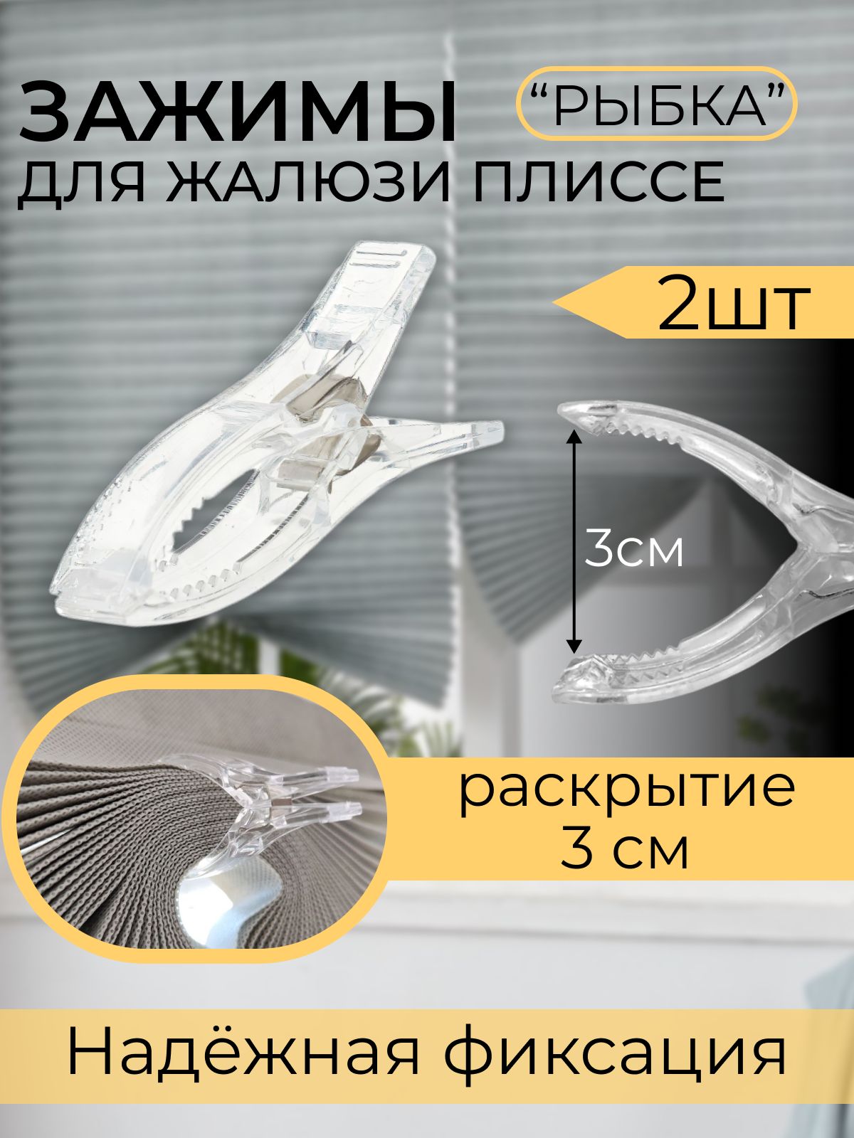 Прищепки-рыбки зажимы для штор и жалюзи плиссе 2 штуки