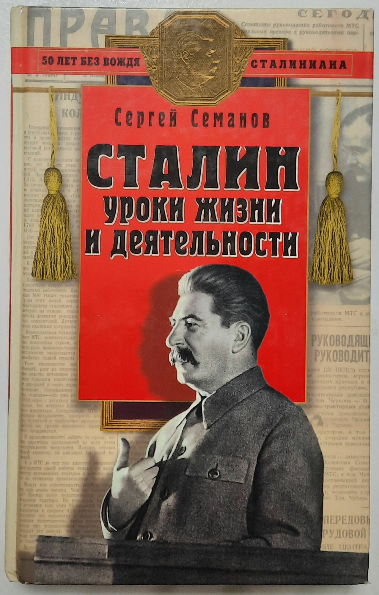 Сталин: уроки жизни и деятельности