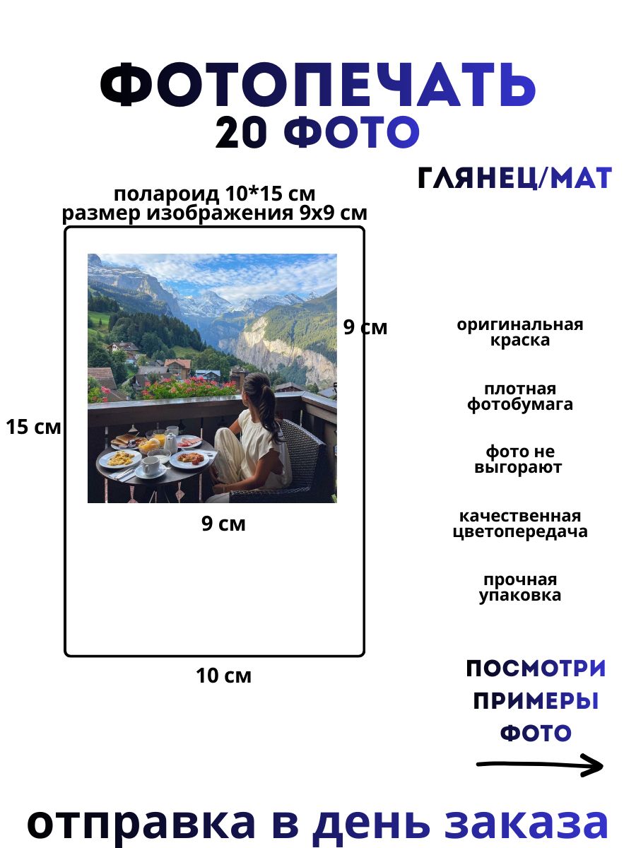 Печать фотографий полароид 10х15 см на премиальной фотобумаге 20 штук