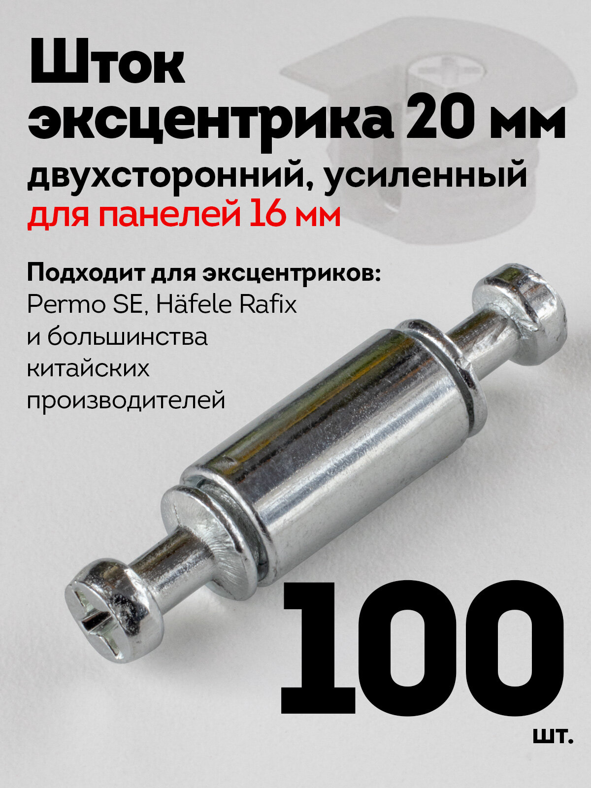Шток стяжки-полкодержателя 20 мм 6,1 двухсторонний, в ЛДСП 16мм, 100 шт.