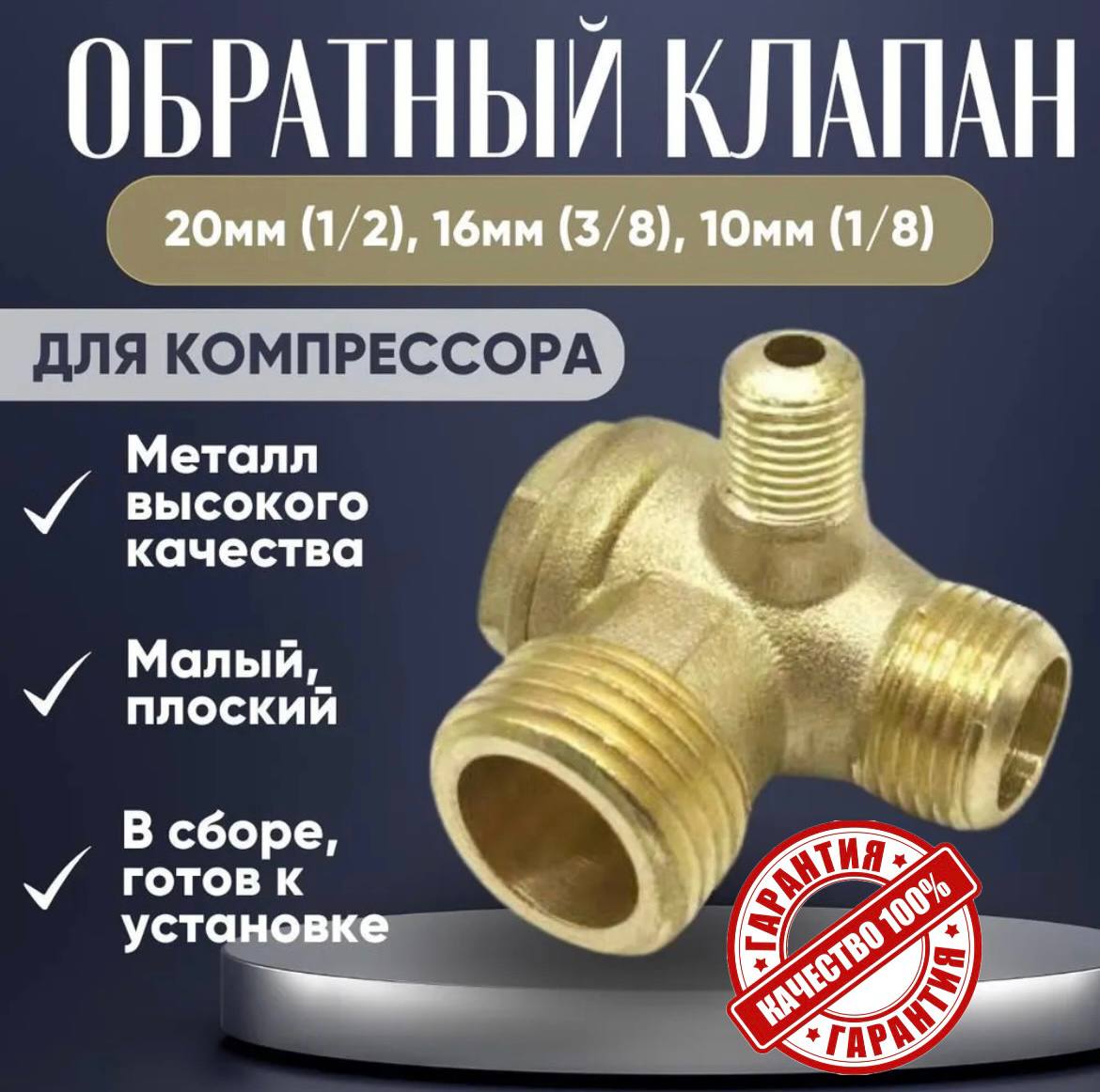 Обратный клапан для воздушного компрессора 3/8 (16 мм), 1/2 (20,6 мм), 1/8 (9,8 мм)