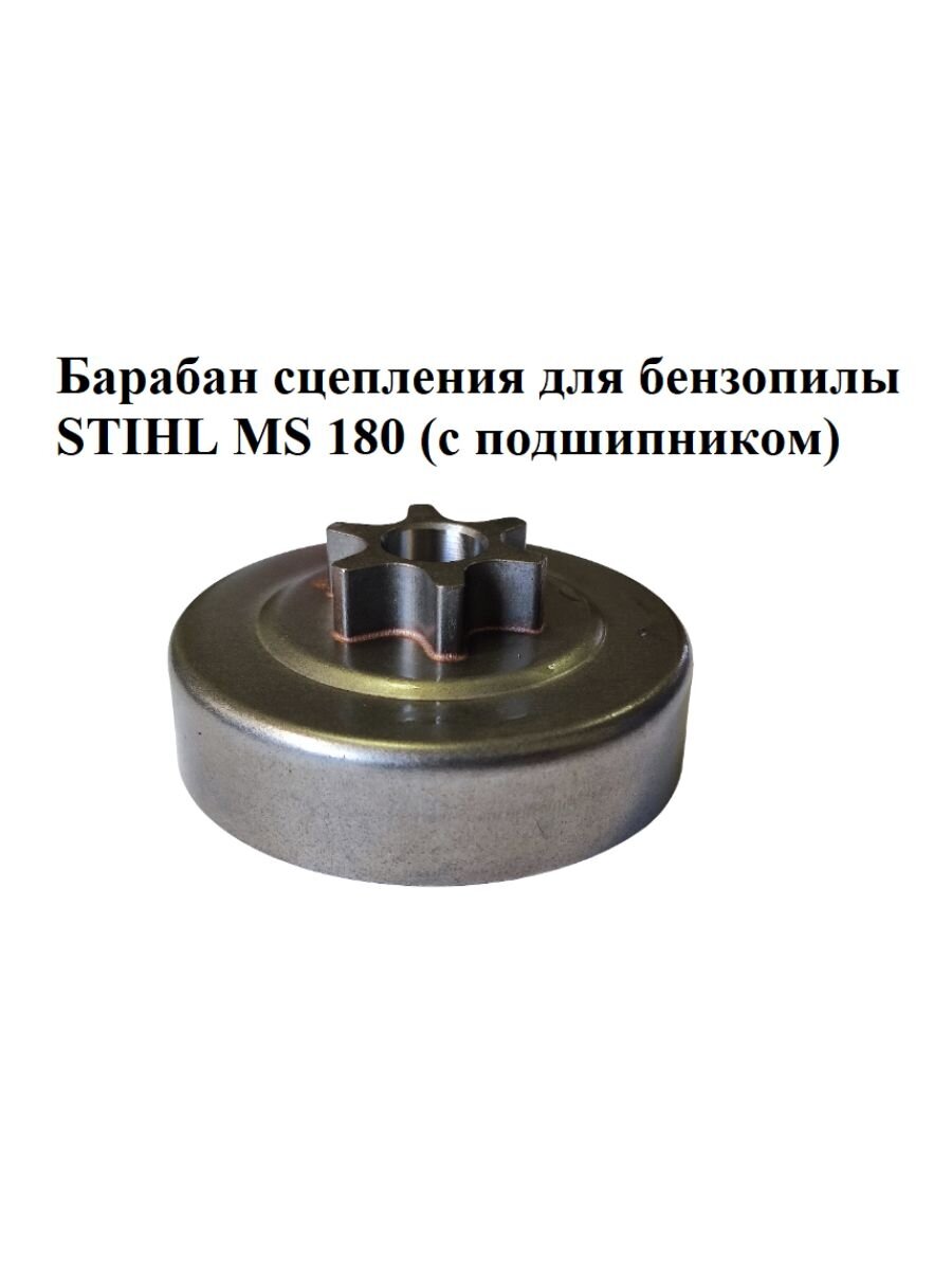 Барабан сцепления для бензопилы STIHL MS 180 с подшипником