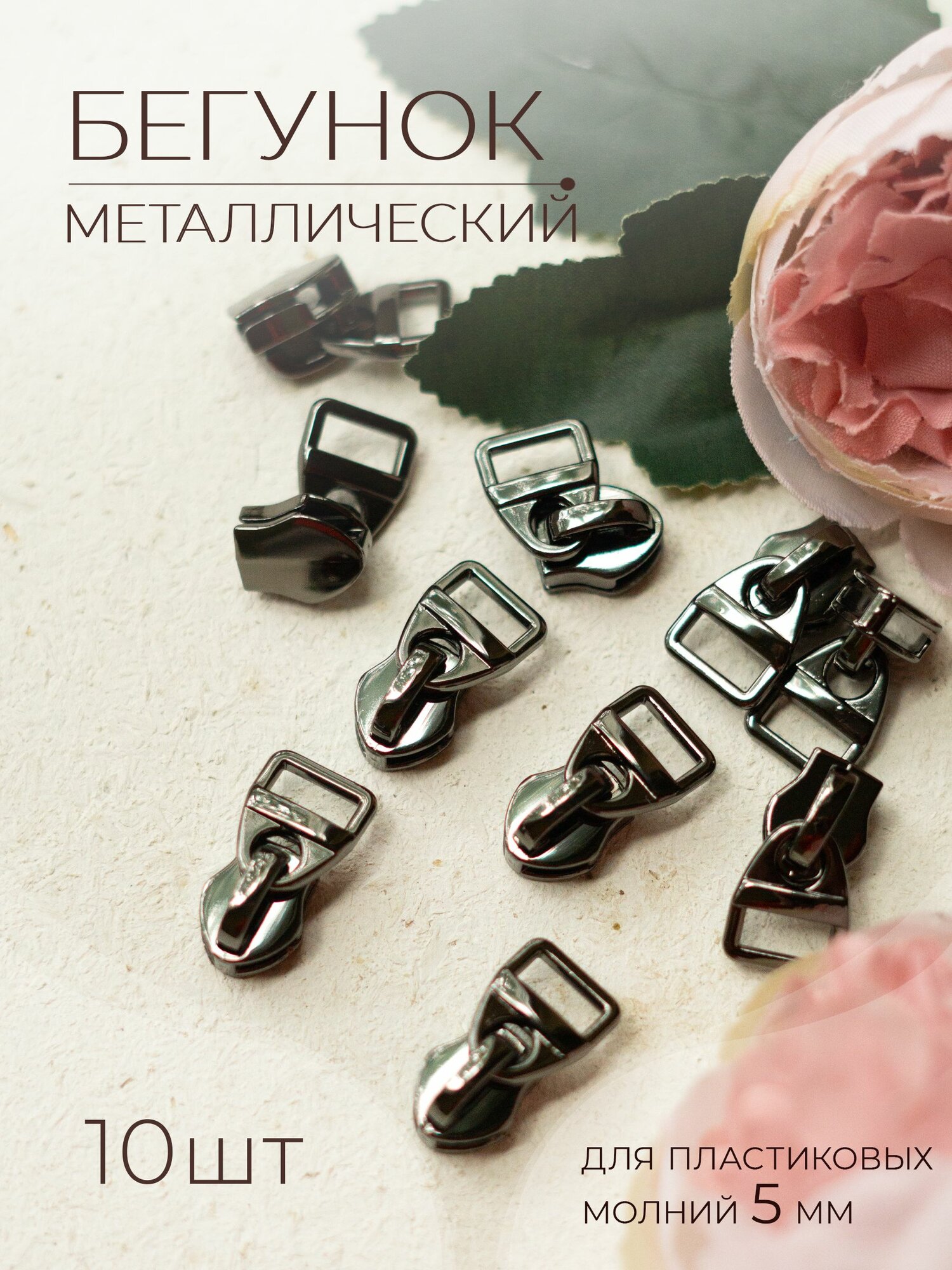 Бегунок для пластиковой витой молнии 5 мм 10 шт