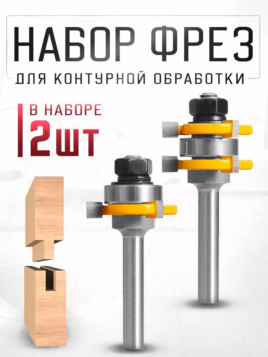 Набор фрез по дереву 2шт. Шип Паз