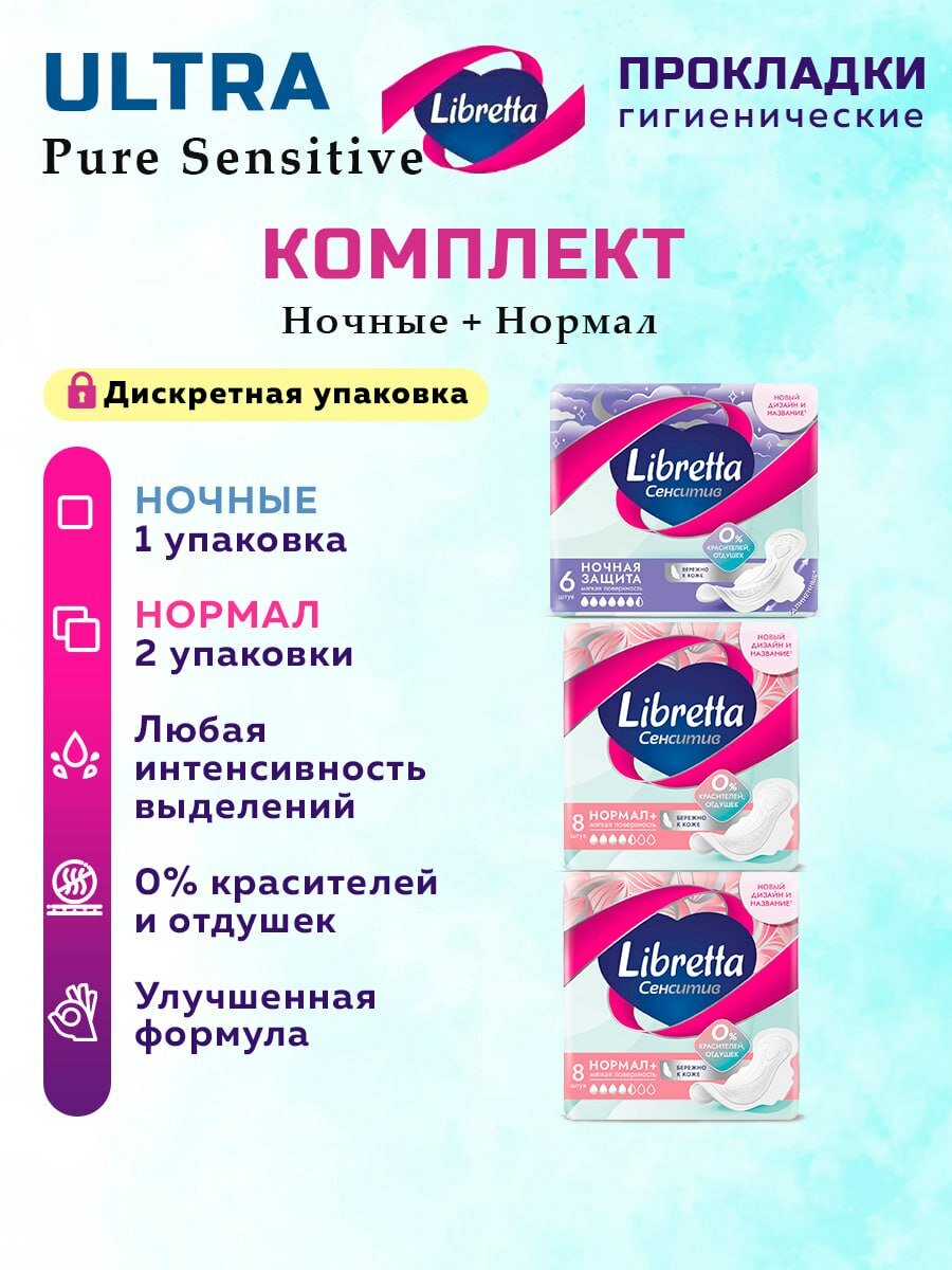 Прокладки женские Libretta Ultra Pure Sensitive набор ночные 6 шт х 1 уп, нормал 8 шт х 2 уп