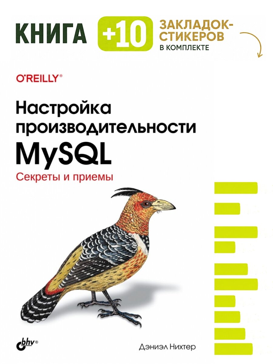 Настройка производительности MySQL. Комплект: книга + 10 закладок-стикеров