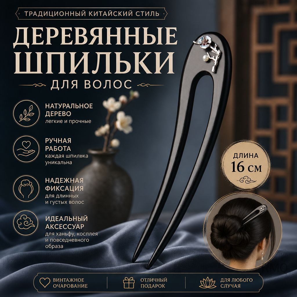 Шпильки для волос 1 шт.