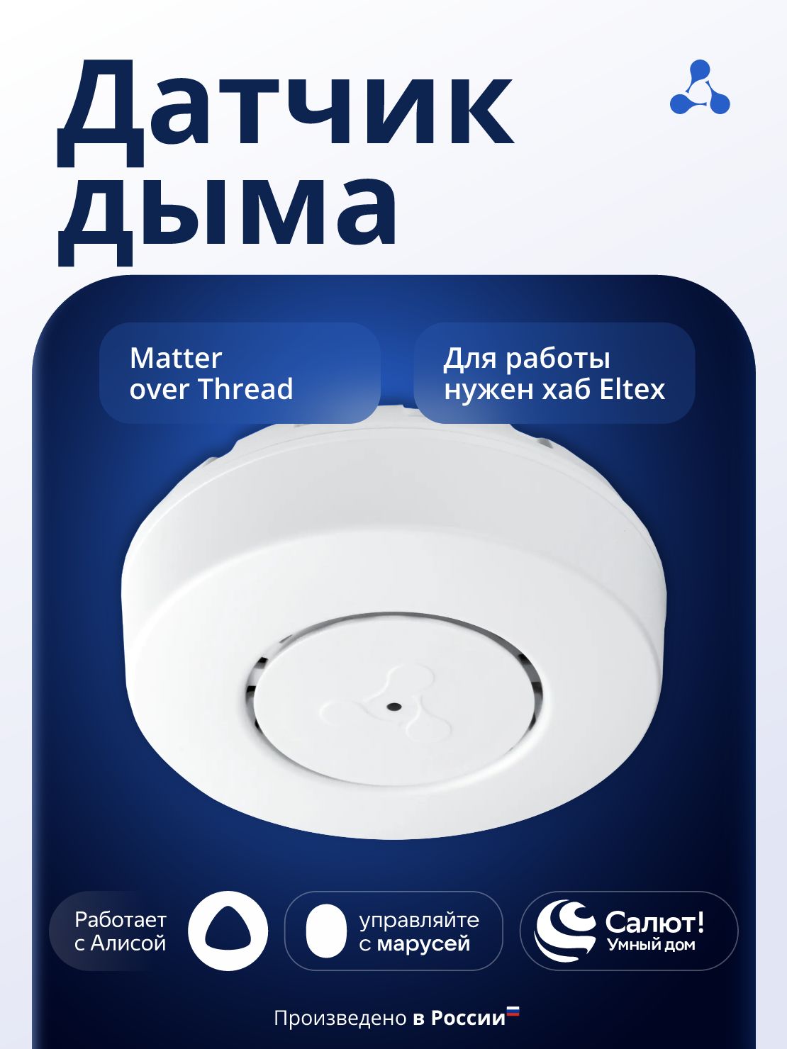 Умный датчик дыма Eltex ST-SMK с Алисой, Марусей. Автономный пожарный извещатель