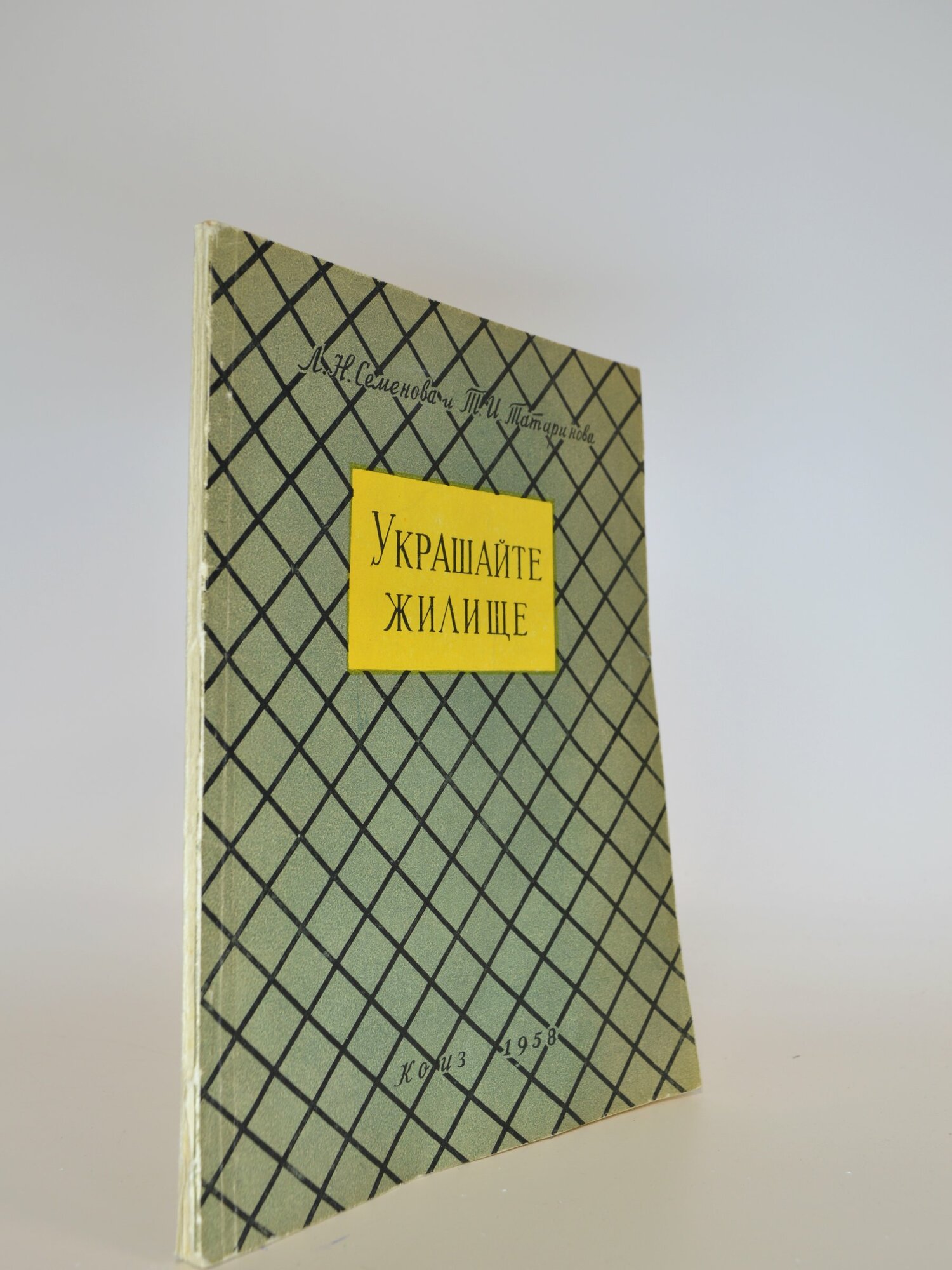 Украшайте жилище. Л. Н. Семенова, Т. И. Татарикова. Букинистические книги в отличном состоянии.