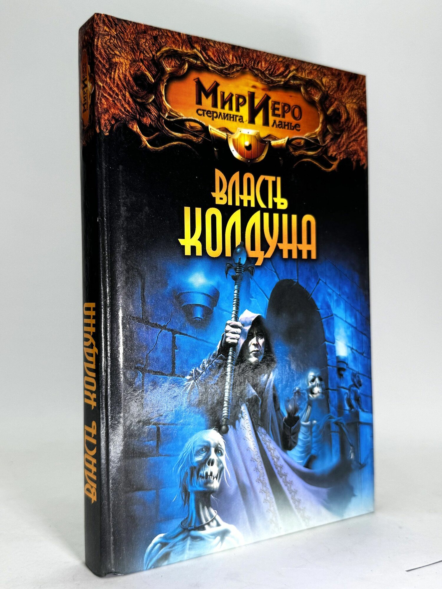 Книга «Власть колдуна», Твердый переплет