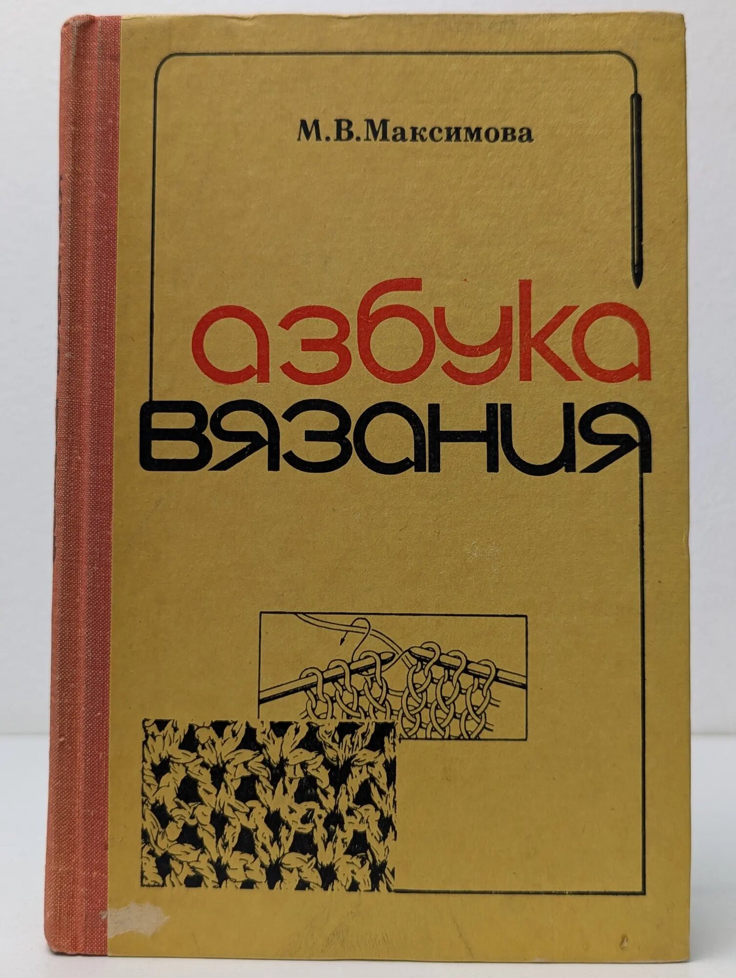 Азбука вязания Максимов Маргарита Васильевна 1979