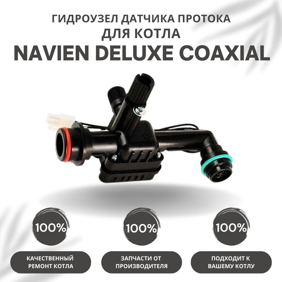 Гидроузел датчика протока с краном подпитки для котла Navien Deluxe Coaxial 10-24(gidrpkDelCoax1024)