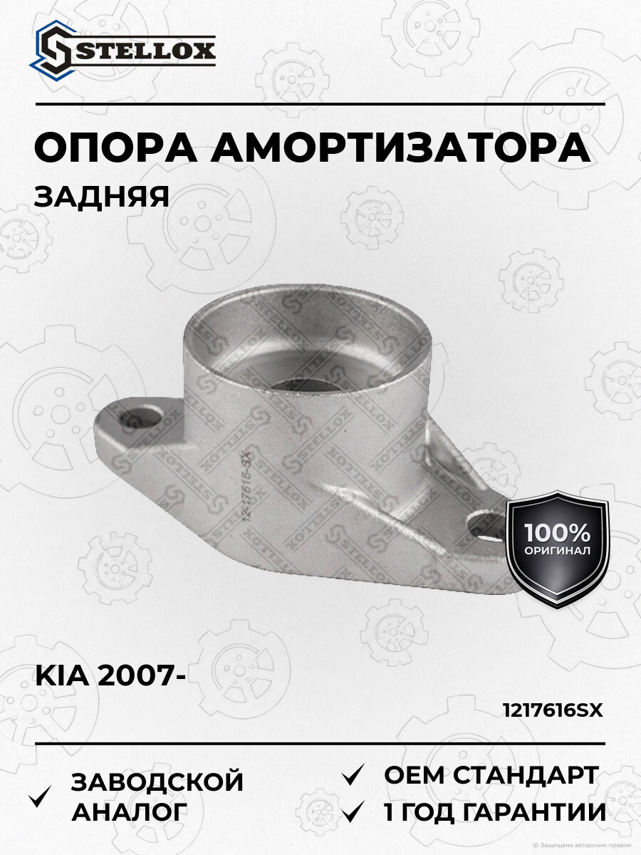 Опора амортизатора заднего Stellox 1217616SX Киа Сид Kia с 2007