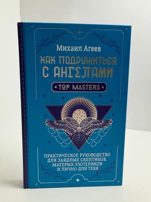 Как подружиться с ангелами