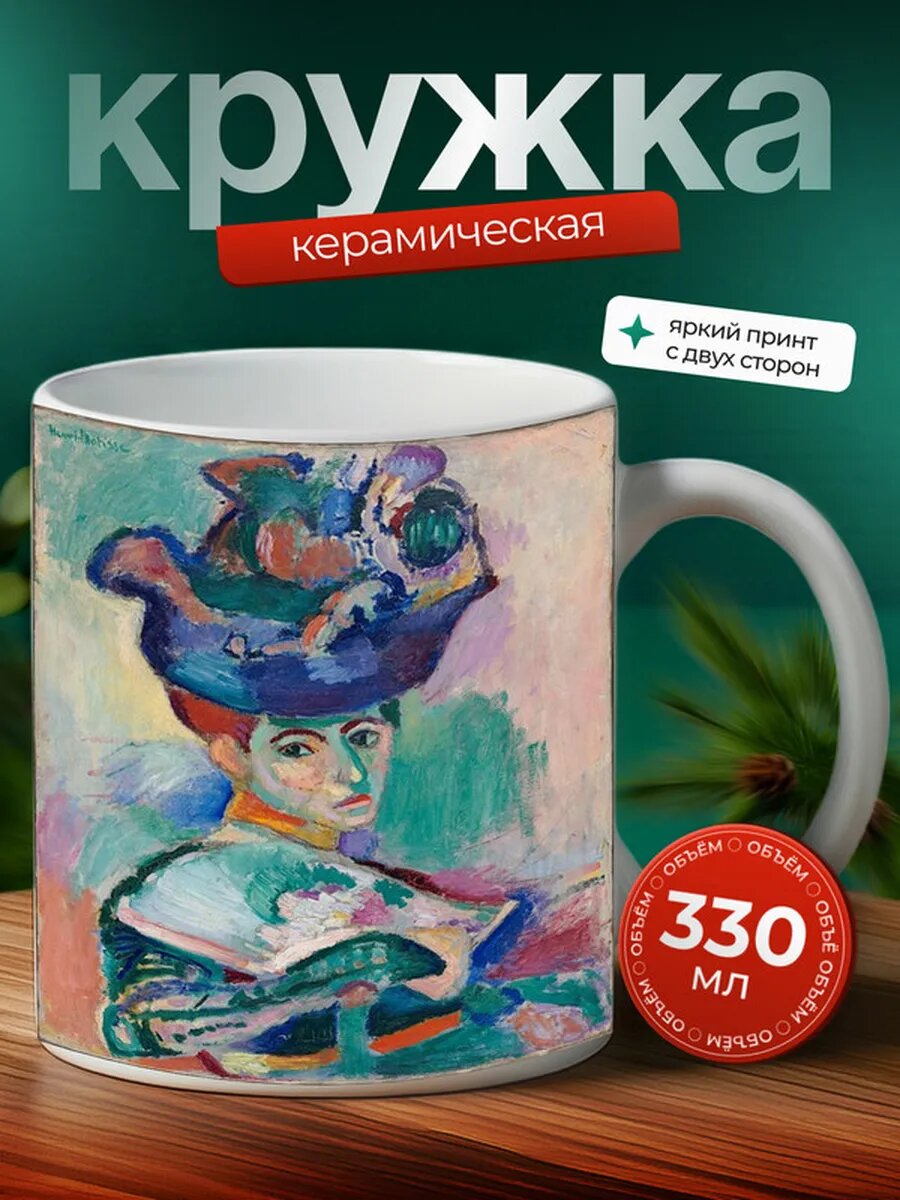 Кружка Портрет жены художника Анри Матисс 2,