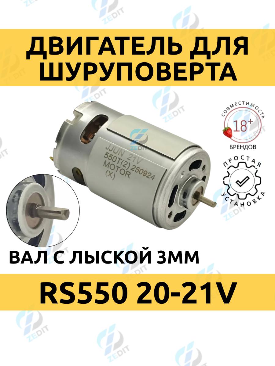Двигатель для шуруповерта 20 V RS550, без шестерни, вал со спилом.
