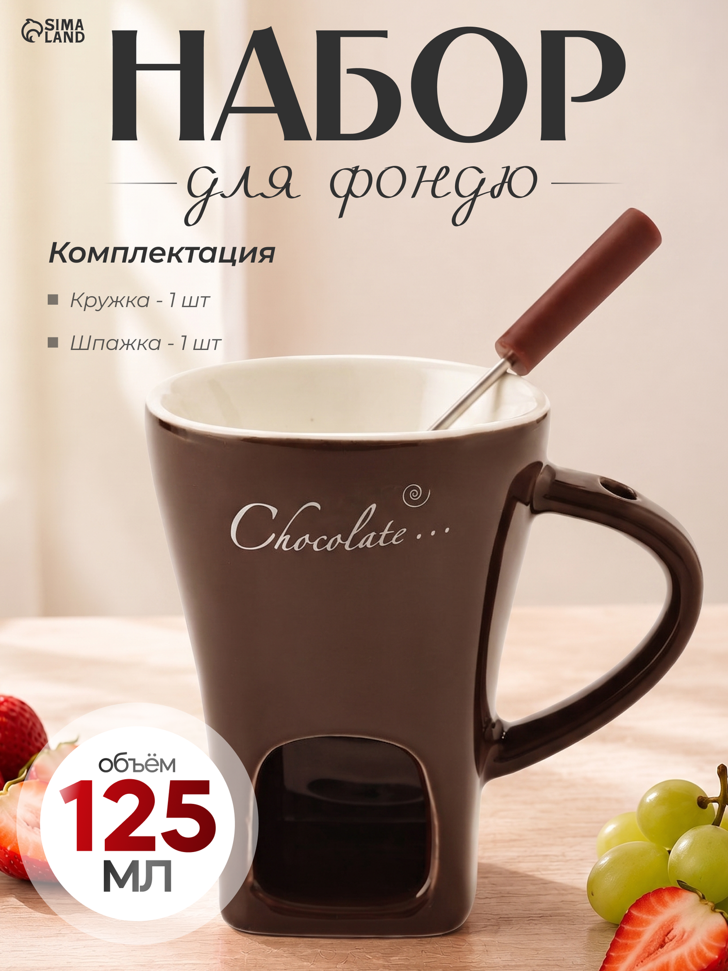 Фондюшница «Шоколад», 125 мл, 12.5×8.7×11.5 см, со шпажкой 13 см, керамика, коричневая