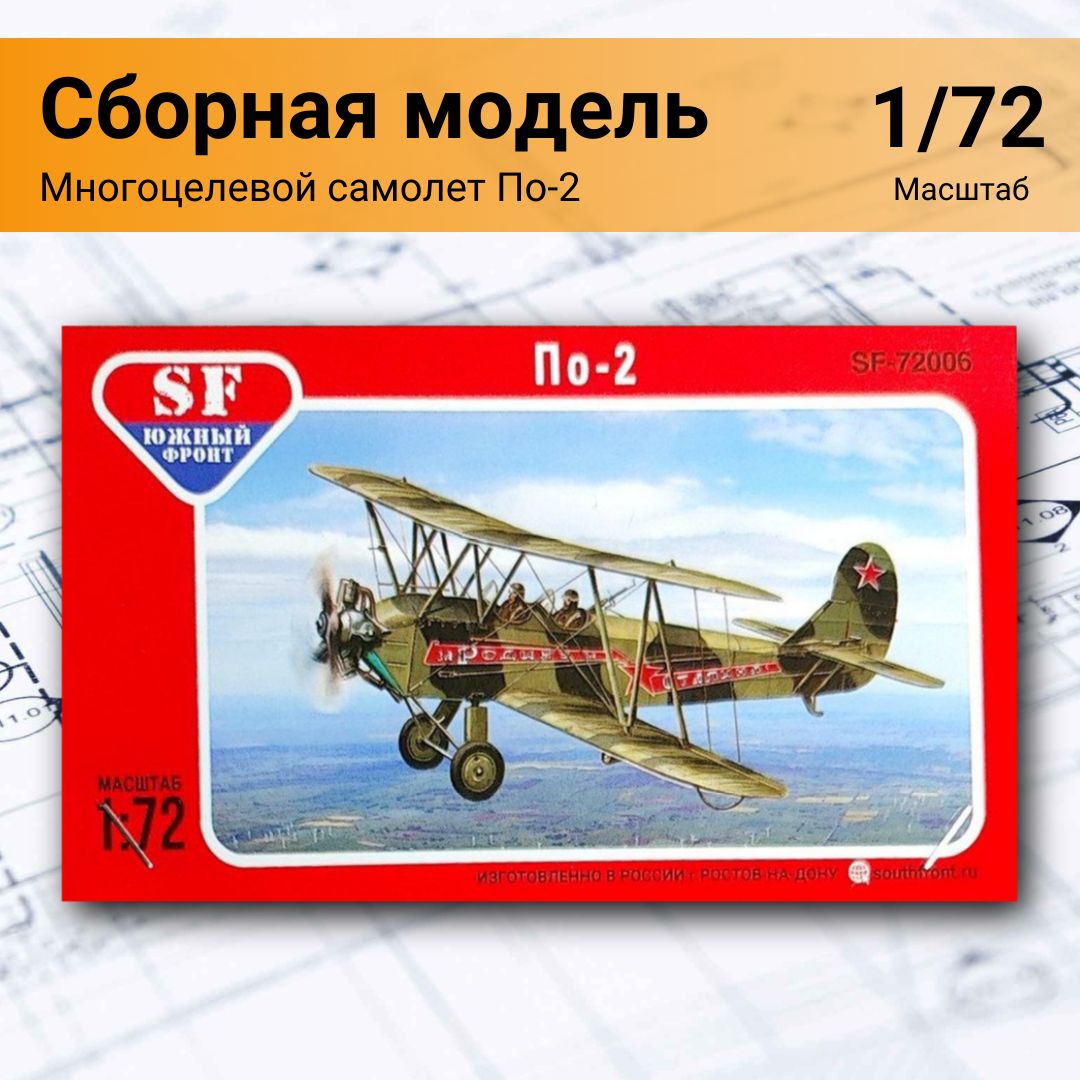 Сборная модель многоцелевого самолета По-2 (1/72) South Front SF72006