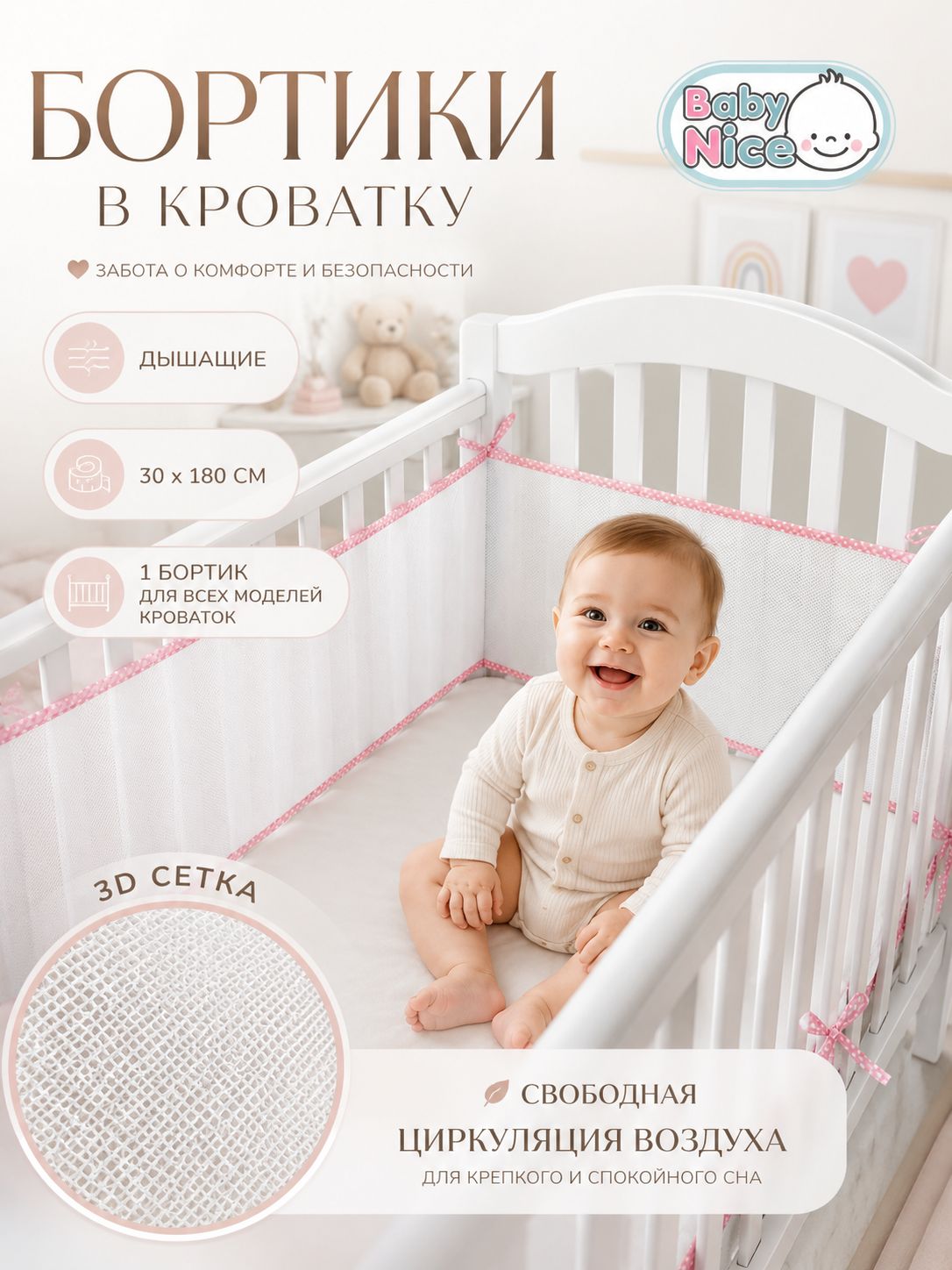 Бортики сетчатые дышащие в кроватку 31х180 розовый