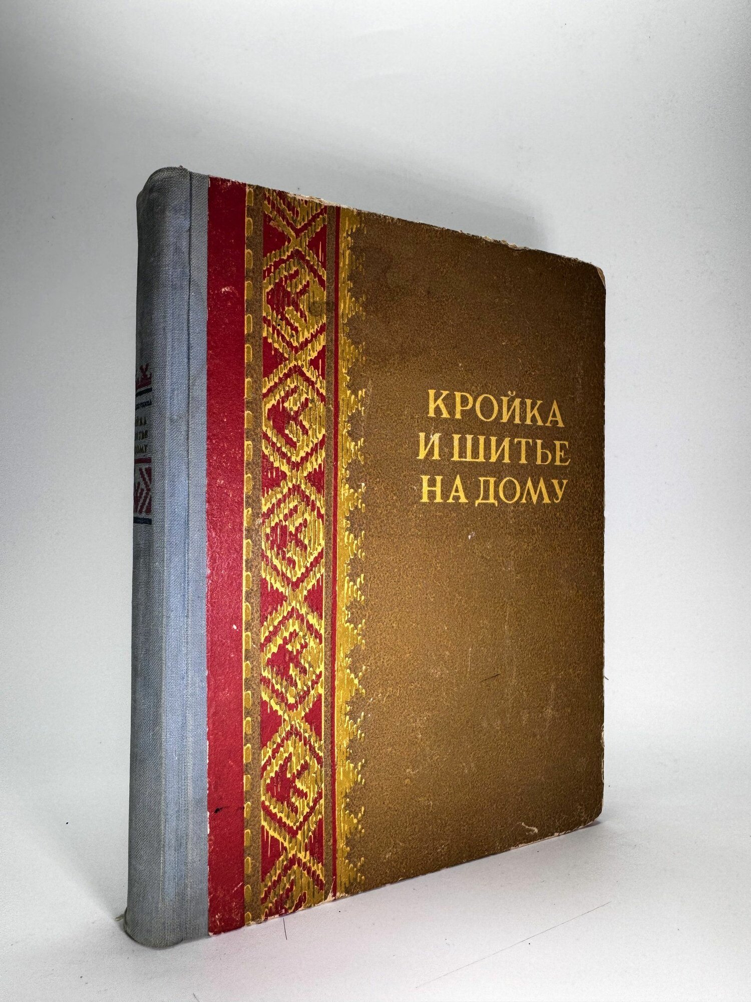 Книга «Кройка и шитье на дому», Твердый переплет