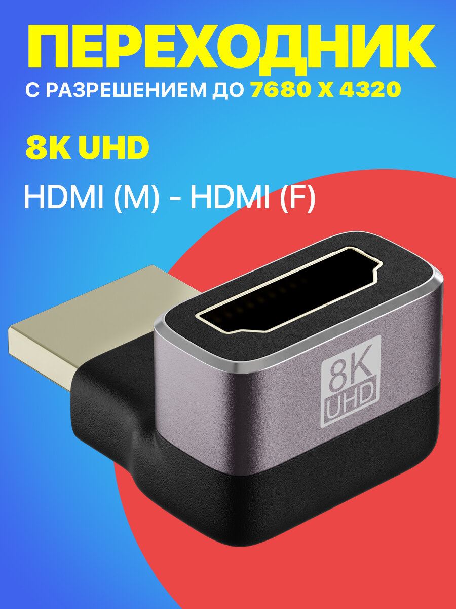 Адаптер переходник GSMIN HP29 HDMI 2.1 (M) - HDMI (F) 270 градусов 8K UHD (Серебристый)