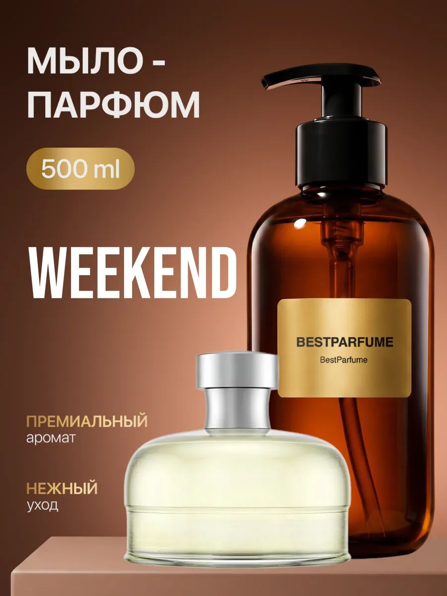 Жидкое мыло для рук парфюмированное Weekend for Women Викенд