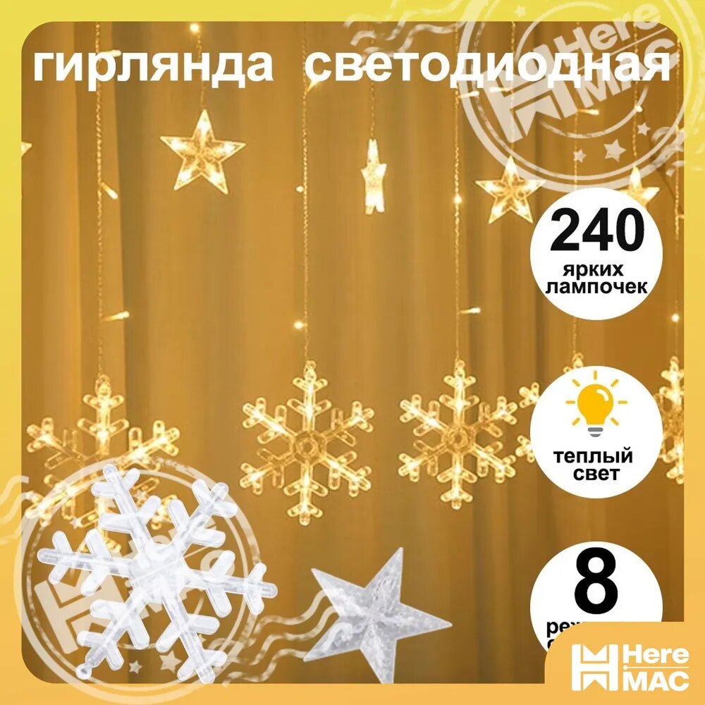 Гирлянда новогодняя Бахрома Снежинки, 240 светодиодов, 3 м, питание от сети 220В