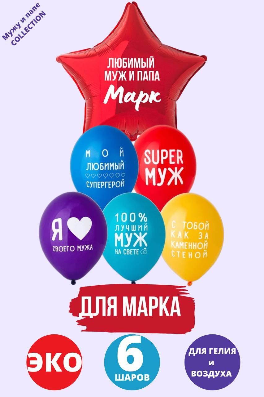 Звезда шар именная, красная (мужское имя), фольгированная, с надписью "Любимый муж и папа Марк", в комплекте 6 шаров