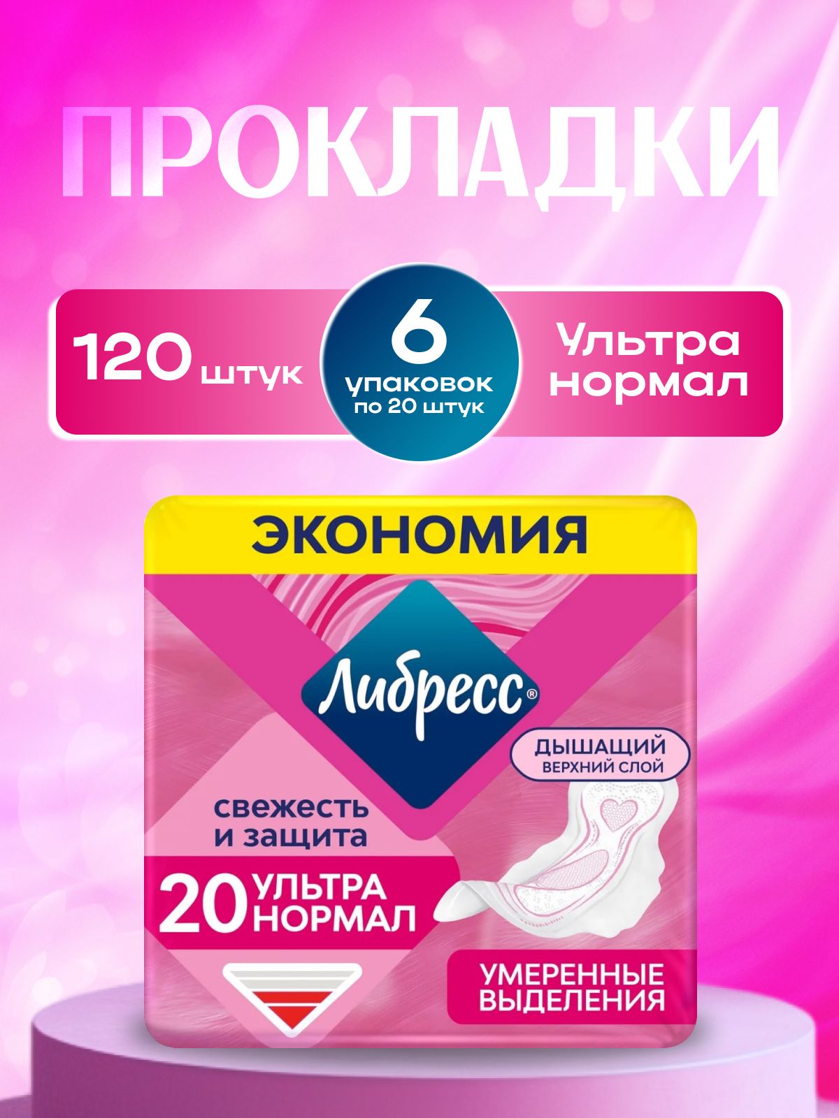 Прокладки женские Libretta/Либресс Ультра Нормал с мягкой поверхностью, 120 шт (6 упаковок по 20шт)