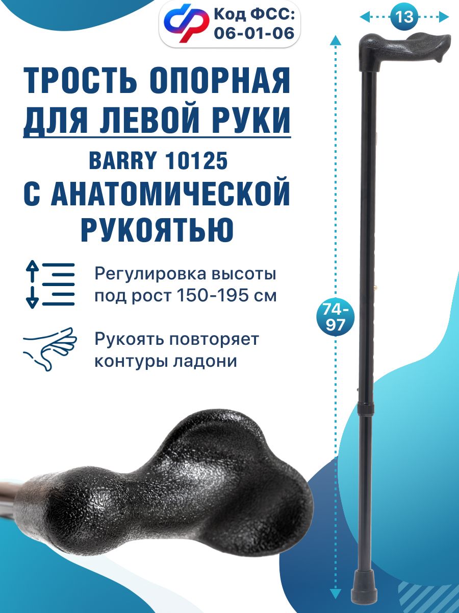 Barry Трость опорная с анатомической ручкой под левую руку 10125, для ходьбы, пожилых и инвалидов, по сертификату ТСР 06-01-06