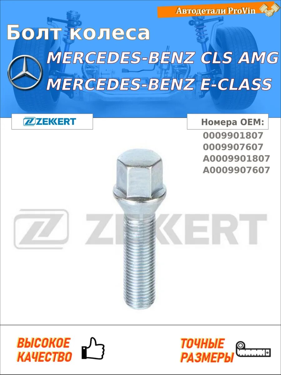 Болт колеса мерседес-бенц cls c257