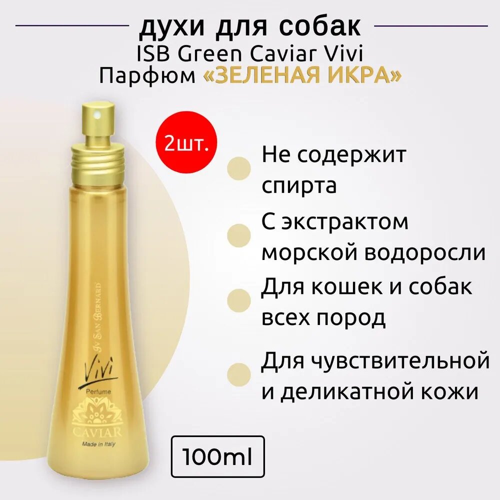 ISB Green Caviar Vivi 200 мл (2 упаковки по 100 мл) Парфюм "Зеленая Икра". Iv San Bernard. Ив Сан Бернард