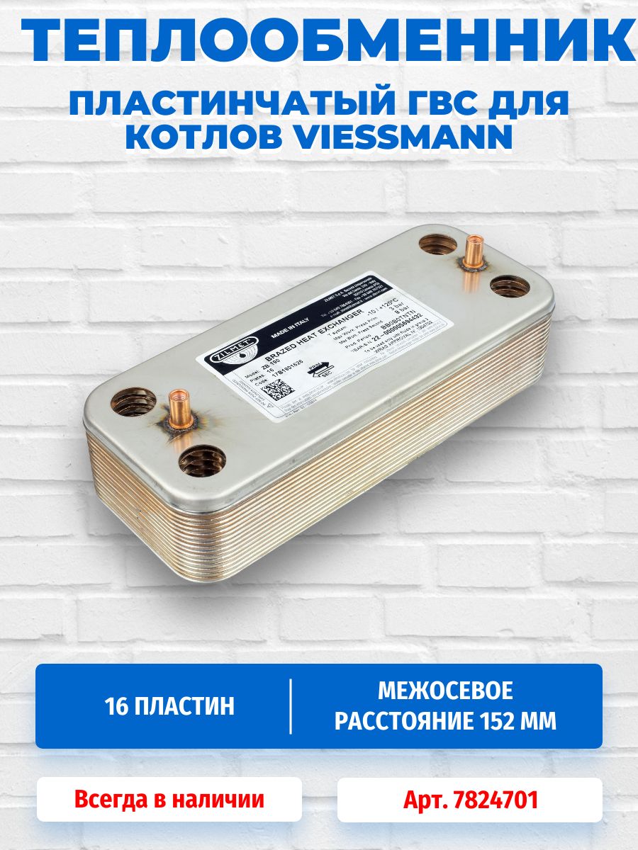 Вторичный теплообменник ГВС 16 пластин для котлов Viessmann 7824701