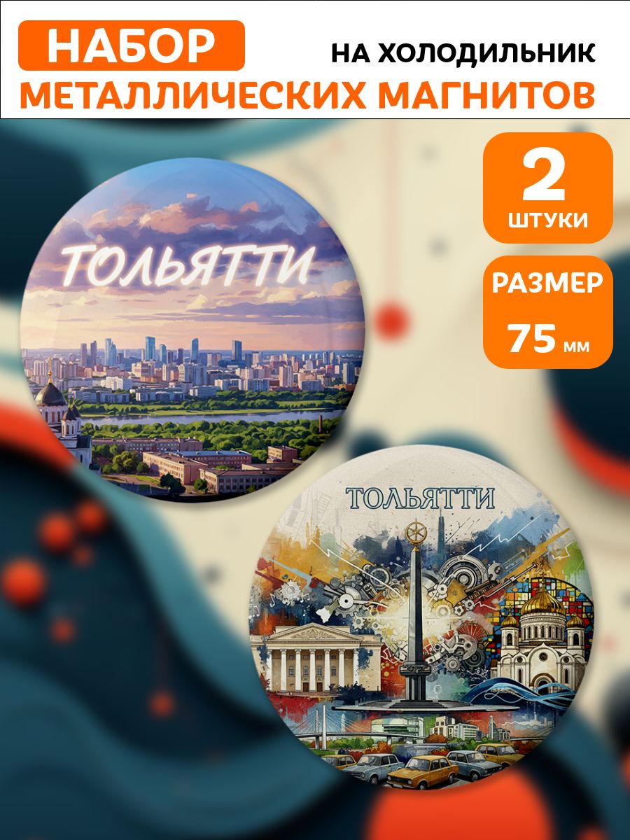 Магниты Тольятти. 2 шт диаметром 75 мм.