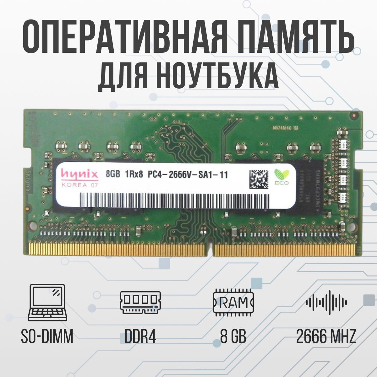 Hynix Оперативная память DDR4 8GB SO-DIMM 2666 Mhz PC-21333 DDR4, 2666 МГц, 1 x 8 ГБ (для ноутбука)