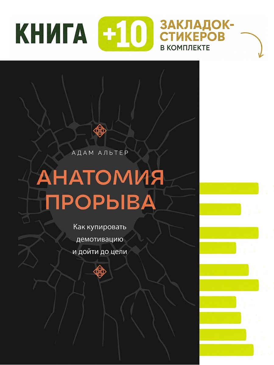 Анатомия прорыва. Как купировать демотивацию и дойти до цели. Комплект: книга + 10 закладок-стикеров