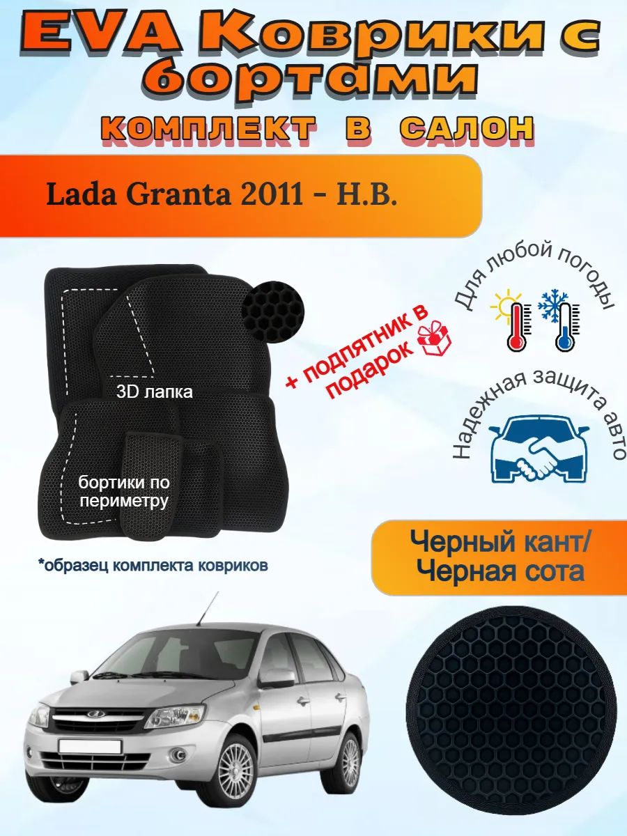 3Д EVA коврики Lada Granta 2011 - Н. В. Гранта