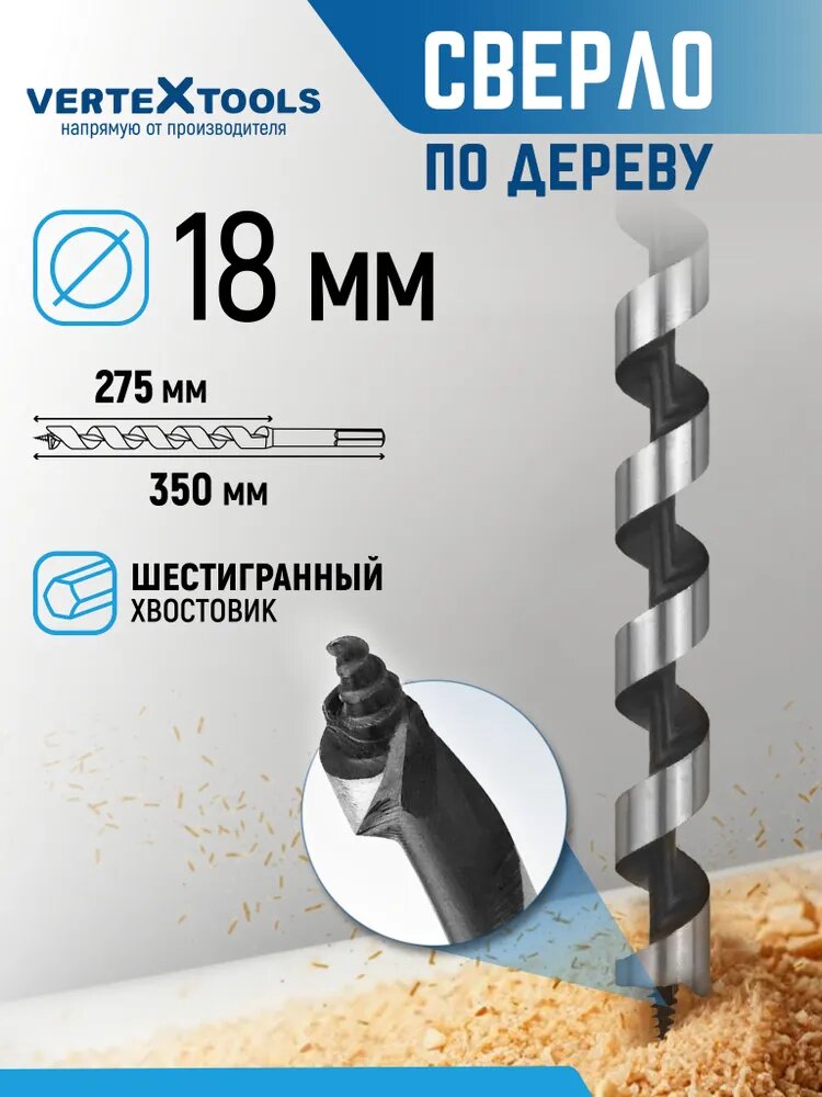 Сверло по дереву спиральное 18х350 мм Vertextools