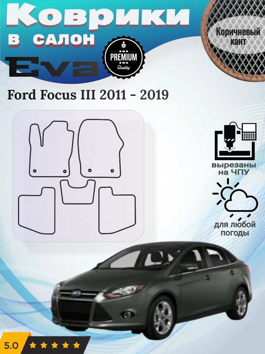 Eva Эва коврики Ford Focus Форд Фокус 3