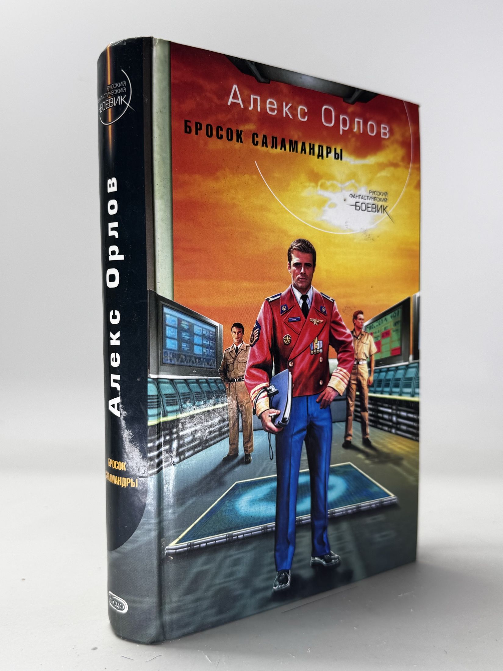 Книга «Бросок Саламандры. Алекс Орлов», Алекс Орлов, Эксмо, 2001