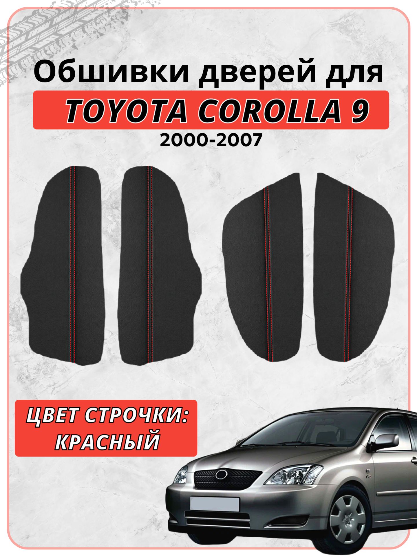 Вставки в дверные карты для Тойота Королла / Toyota Corolla 9 поколения E120/Е130 2000-2007 г. в, чёрная экокожа, красная двойная строчка, накладки, обшивка тюнинг