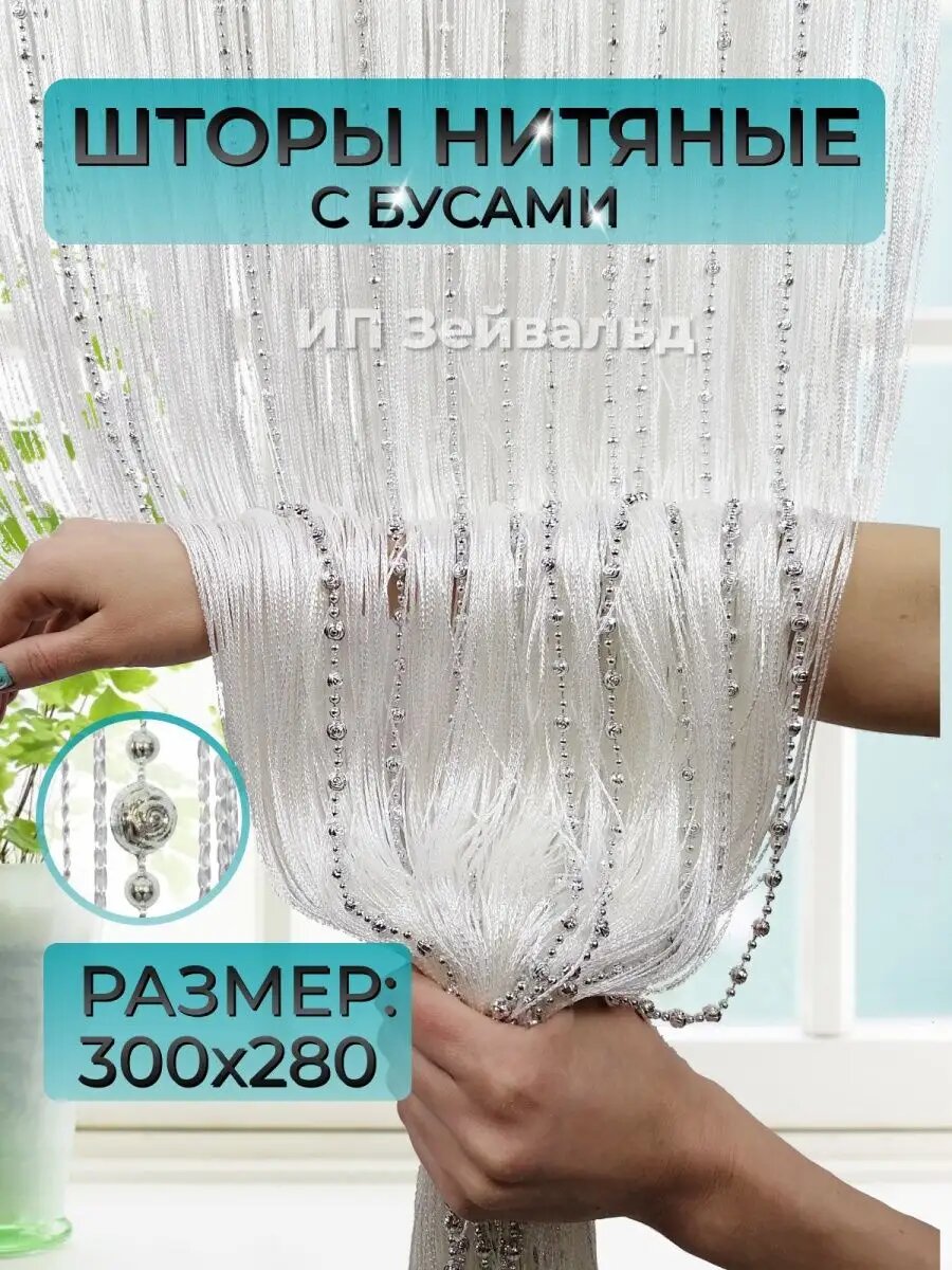 Нитяные шторы Кисея с бусами тюль на кухню стеклярус 3 м.